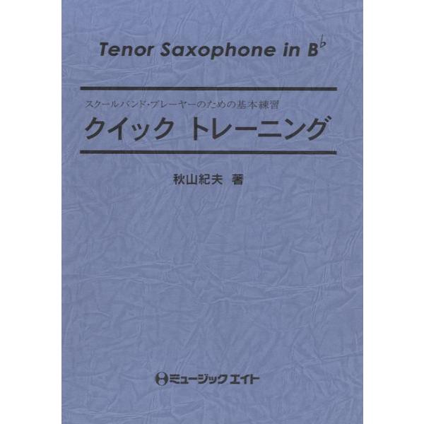 （株）ミュージックエイト 【9784840025867】【QT12】