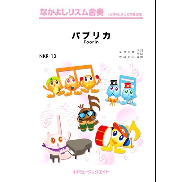 （株）ミュージックエイト 【9784814707126】【NKR13】【収録曲】パプリカ