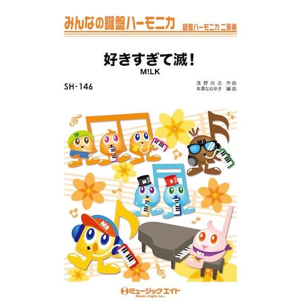 （株）ミュージックエイト 【9784814728909】【SH146】【収録曲】ＳＨ１４６ みんなの鍵盤ハーモニカ 好きすぎて滅！