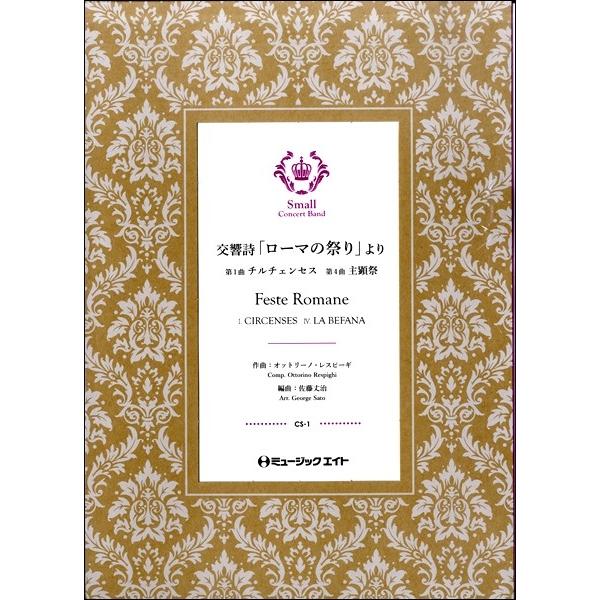 （株）ミュージックエイト 【9784814704200】【CS1】【収録曲】交響詩「ローマの祭り」より 第１曲 チルチェンセス【１．ＣＩＲＣＥＮＳＥＳ】/交響詩「ローマの祭り」より 第４曲 主顕祭【４． ＬＡ ＢＥＦＡＮＡ】