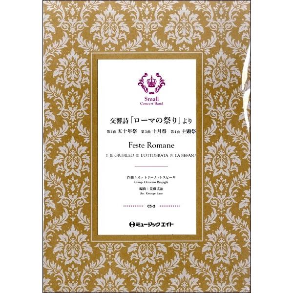 （株）ミュージックエイト 【9784814704217】【CS2】【収録曲】交響詩「ローマの祭り」より 第２曲 五十年祭【２．ＩＬ ＧＩＵＢＩＬＥＯ】/交響詩「ローマの祭り」より 第３曲 十月祭【３．Ｌ’ＯＴＴＯＢＲＡＴＡ】/交響詩「ローマ...
