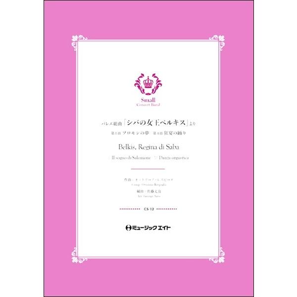 （株）ミュージックエイト 【9784814709496】【CS12】【収録曲】ソロモンの夢【Il sogno di Salomone】/狂宴の踊り【Danza orgiastica】