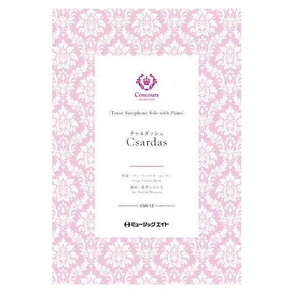 （株）ミュージックエイト 【9784814715312】【CSO12】【収録曲】ＣＳＯ１２ コンクール セレクション（ソロ・セレクション） チャルダッシュ（テナーサックス＋ピアノ）（ヴィットーリオ・モンティ）【Ｃｓａｒｄａｓ】