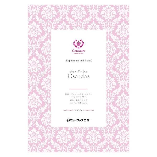 （株）ミュージックエイト 【9784814721603】【CSO36】【収録曲】ＣＳＯ３６ コンクール セレクション（ソロ・セレクション） チャルダッシュ（ユーフォニアム＋ピアノ）（ヴィットーリオ・モンティ）【Ｃｓａｒｄａｓ】
