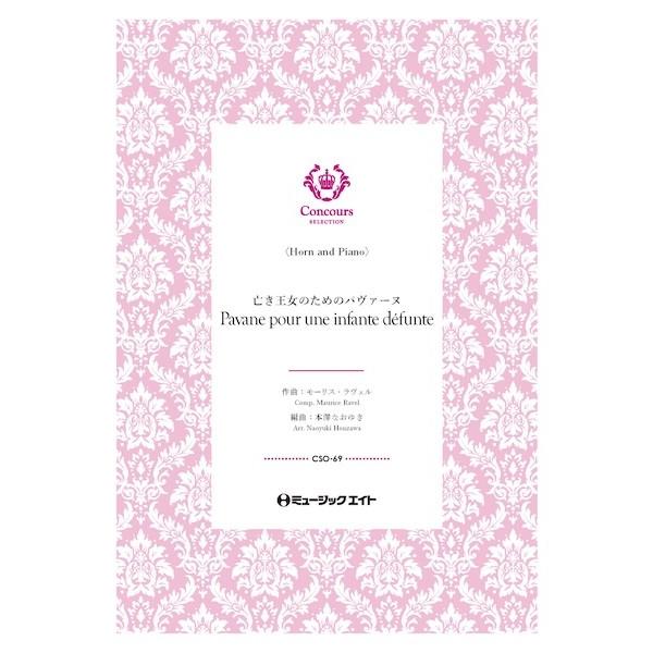 （株）ミュージックエイト 【9784814727735】【CSO69】【収録曲】ＣＳＯ６９ コンクール セレクション（ソロ・セレクション） 亡き王女のためのパヴァーヌ（ホルン＋ピアノ）（モーリス・ラヴェル）【Ｐａｖａｎｅ ｐｏｕｒ ｕｎｅ ...