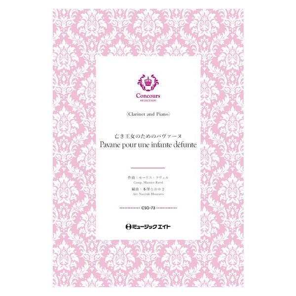 （株）ミュージックエイト 【9784814727773】【CSO73】【収録曲】ＣＳＯ７３ コンクール セレクション（ソロ・セレクション） 亡き王女のためのパヴァーヌ（クラリネット＋ピアノ）（モーリス・ラヴェル）【Ｐａｖａｎｅ ｐｏｕｒ ｕ...