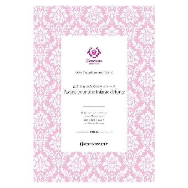 （株）ミュージックエイト 【9784814727780】【CSO74】【収録曲】ＣＳＯ７４ コンクール セレクション（ソロ・セレクション） 亡き王女のためのパヴァーヌ（アルトサックス＋ピアノ）（モーリス・ラヴェル）【Ｐａｖａｎｅ ｐｏｕｒ ...