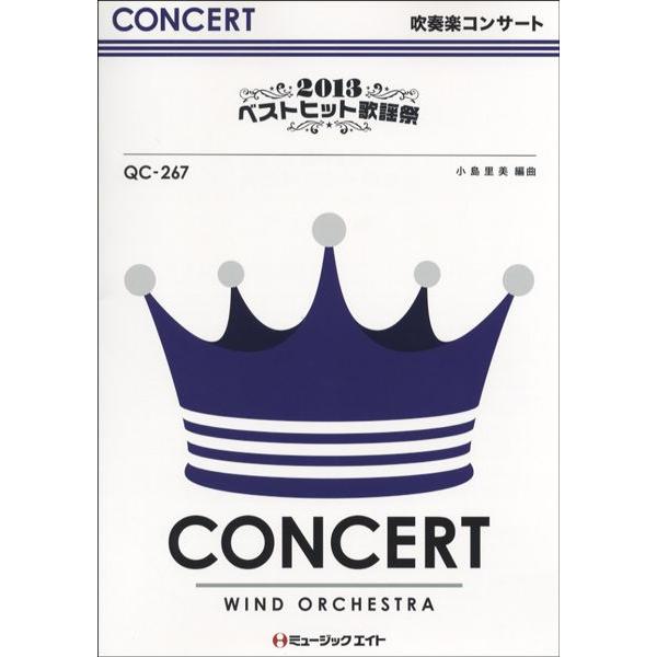（株）ミュージックエイト 【9784840092753】【QC267】【収録曲】ＱＣ２６７ ２０１３ベストヒット歌謡祭