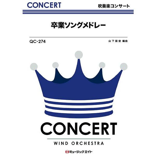 （株）ミュージックエイト 【9784840095723】【QC274】【収録曲】3月9日/道/愛をこめて花束を/遥か/YELL/Best Friend/あとひとつ