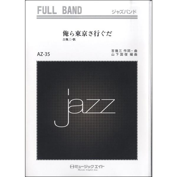 （株）ミュージックエイト 【AZFU35】【収録曲】俺ら東京さ行ぐだ