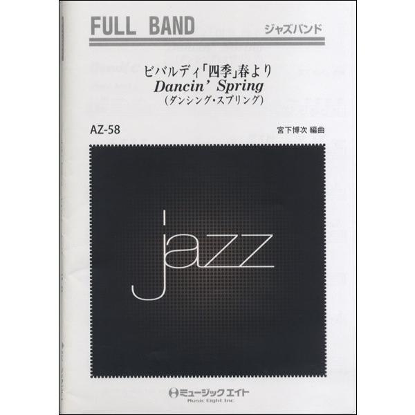 （株）ミュージックエイト 【9784840017299】【AZFU58】【収録曲】ビバルディ「四季」より Ｄａｎｃｉｎ’Ｓｐｒｉｎｇ