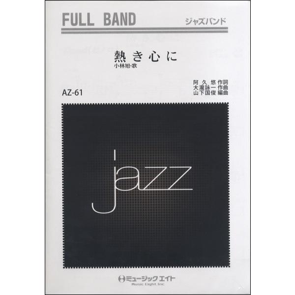 （株）ミュージックエイト 【9784840017312】【AZFU61】【収録曲】熱き心に