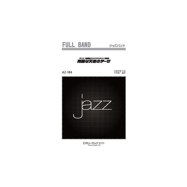 （株）ミュージックエイト 【9784840079778】【AZFU184】