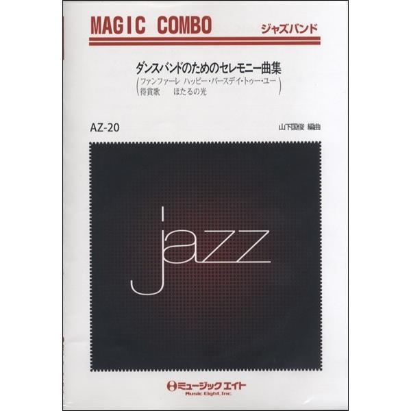（株）ミュージックエイト 【9784840018128】【AZCO20】【収録曲】ファンファーレ〜ほたるの光〜ハッピーバースディトゥーユー〜得賞歌
