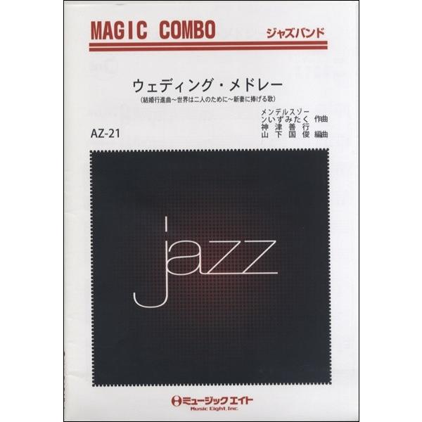 （株）ミュージックエイト 【9784840018135】【AZCO21】【収録曲】結婚行進曲(メンデルスゾーン)／世界は二人のために(いずみたく)／新妻に捧げる歌(神津善行)