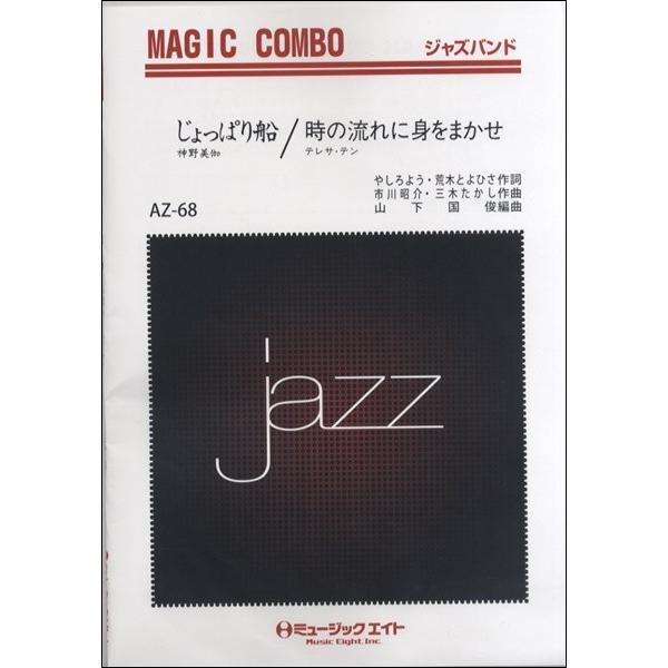 （株）ミュージックエイト 【AZCO68】【収録曲】じょっぱり船/時の流れに身をまかせ