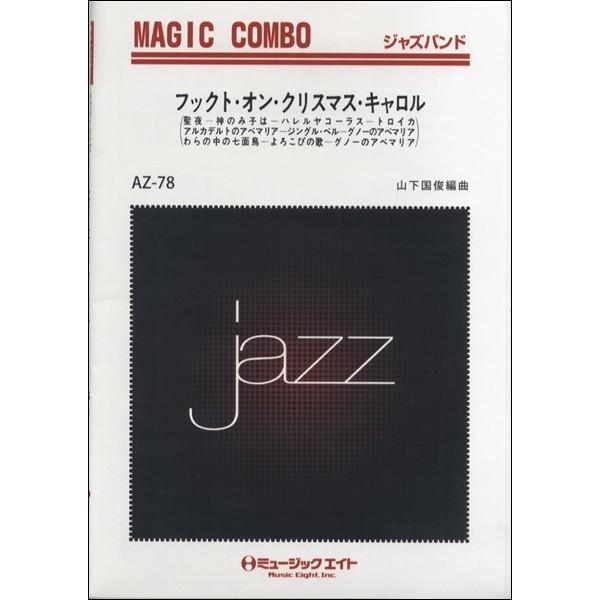（株）ミュージックエイト 【9784840018364】【AZCO78】【収録曲】聖夜（きよしこの夜）／神のみ子は（賛美歌）／ハレルヤコーラス／トロイカ（ロシア民謡）／アベマリア（アルカデルト）／ジングルベル／アベマリア（グノー）／わらの中...