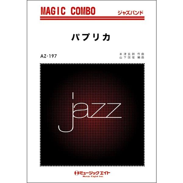 （株）ミュージックエイト 【9784814708918】【AZCO197】【収録曲】パプリカ