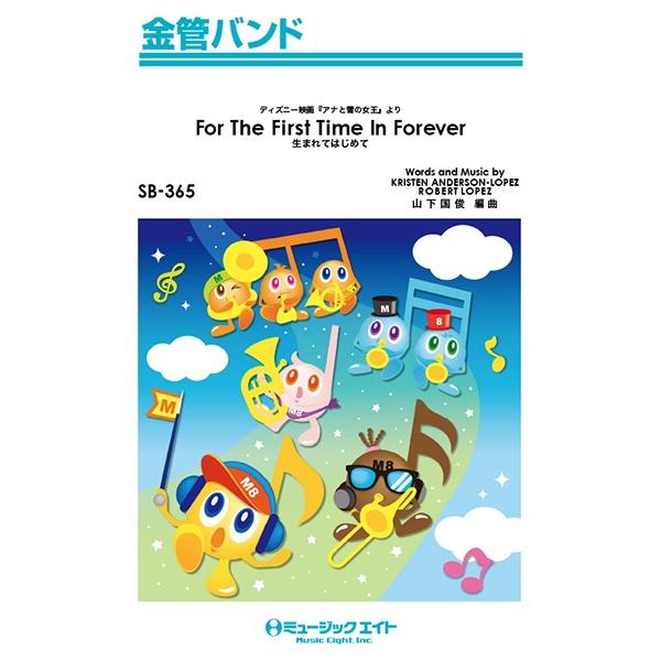 （株）ミュージックエイト 【9784840094108】【SB365】【収録曲】生まれてはじめて【Ｆｏｒ Ｔｈｅ Ｆｉｒｓｔ Ｔｉｍｅ Ｉｎ Ｆｏｒｅｖｅｒ 】
