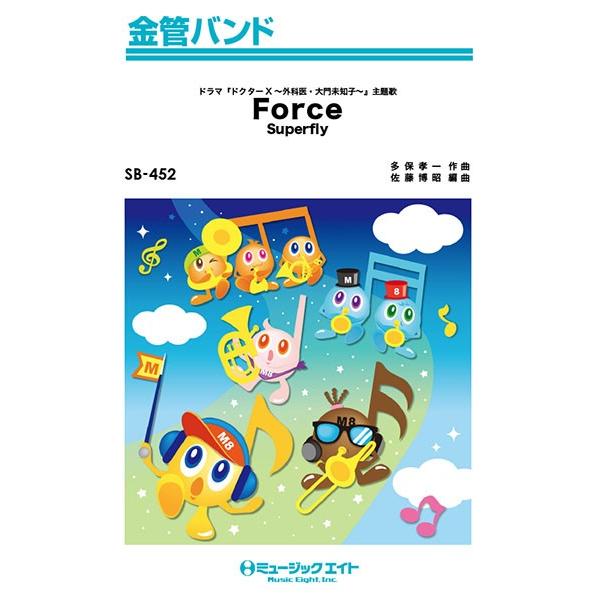 （株）ミュージックエイト 【9784814702954】【SB452】【収録曲】ＳＢ４５２ Ｆｏｒｃｅ／Ｓｕｐｅｒｆｌｙ