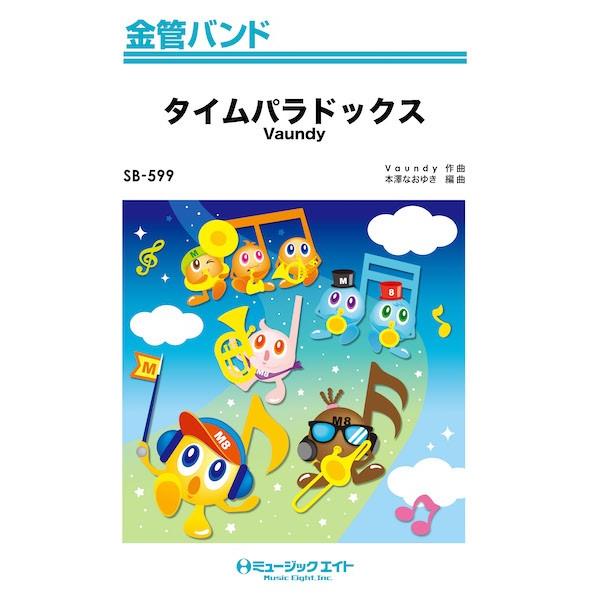 （株）ミュージックエイト 【9784814722273】【SB599】【収録曲】ＳＢ５９９ 金管バンド タイムパラドックス