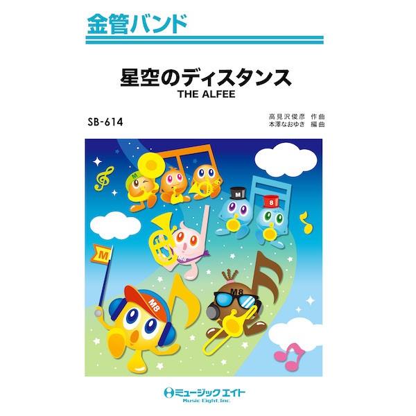 （株）ミュージックエイト 【9784814726165】【SB614】【収録曲】ＳＢ６１４ 金管バンド 星空のディスタンス