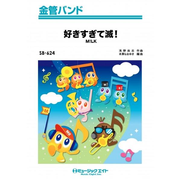 （株）ミュージックエイト 【9784814728206】【SB624】【収録曲】ＳＢ６２４ 金管バンド 好きすぎて滅！