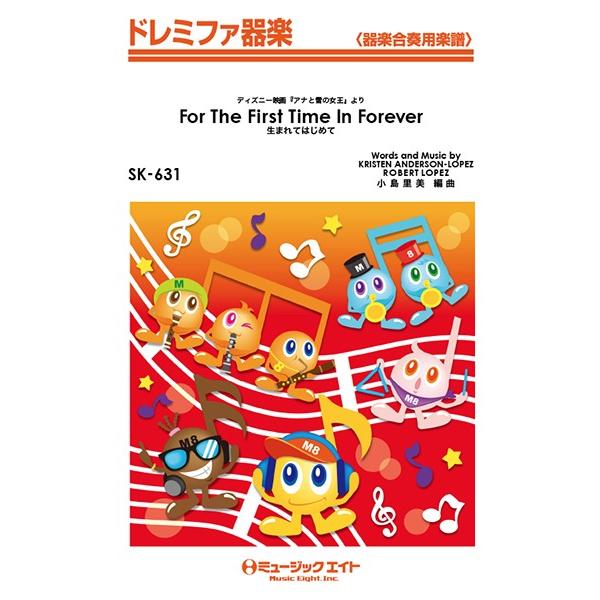 （株）ミュージックエイト 【9784840093996】【SK631】【収録曲】生まれてはじめて【Ｆｏｒ Ｔｈｅ Ｆｉｒｓｔ Ｔｉｍｅ Ｉｎ Ｆｏｒｅｖｅｒ 】