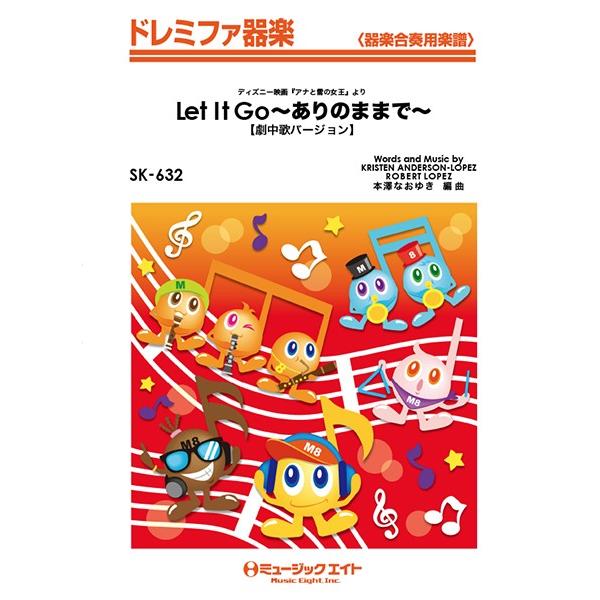 （株）ミュージックエイト 【9784840094009】【SK632】【収録曲】ＳＫ６３２ ありのままで【Ｌｅｔ Ｉｔ Ｇｏ】 （劇中歌バージョン） ※専用合唱譜あり（別売）／