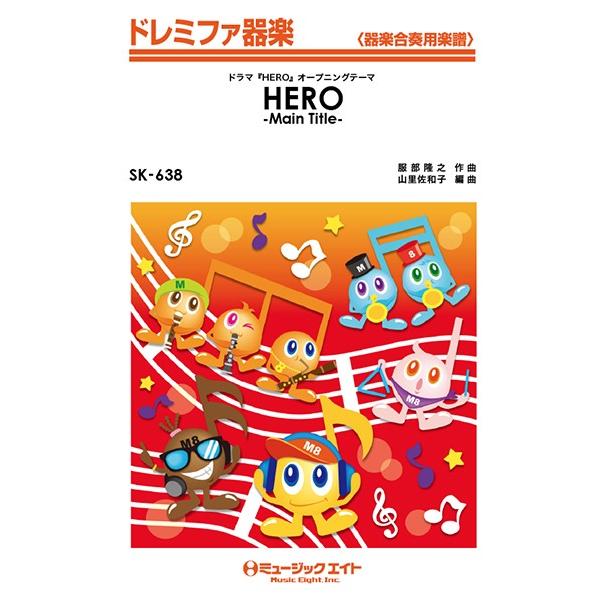 （株）ミュージックエイト 【9784840094528】【SK638】【収録曲】ＨＥＲＯ−Ｍａｉｎ Ｔｉｔｌｅ−