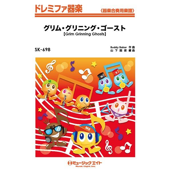 （株）ミュージックエイト 【9784840099684】【SK698】【収録曲】グリム・グリニング・ゴースト【Ｇｒｉｍ Ｇｒｉｎｎｉｎｇ Ｇｈｏｓｔｓ】