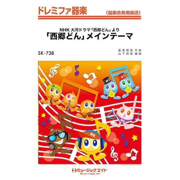 （株）ミュージックエイト 【9784814703647】【SK738】【収録曲】ＳＫ７３８ 「西郷どん」メインテーマ／