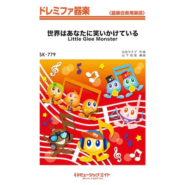 （株）ミュージックエイト 【9784814706839】【SK779】【収録曲】世界はあなたに笑いかけている