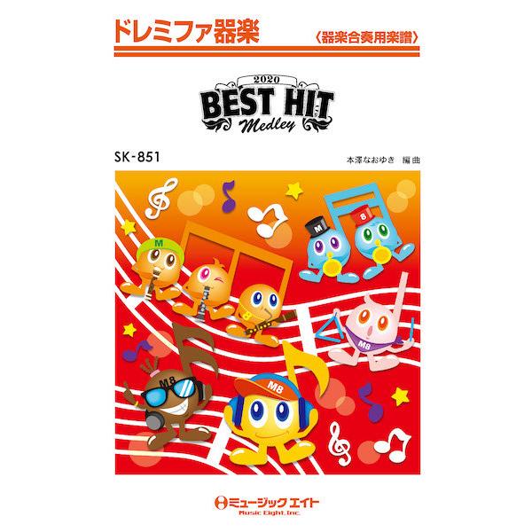 （株）ミュージックエイト 【9784814712939】【SK851】【収録曲】ＳＫ８５１ ドレミファ器楽 ベストヒット・メドレー２０２０