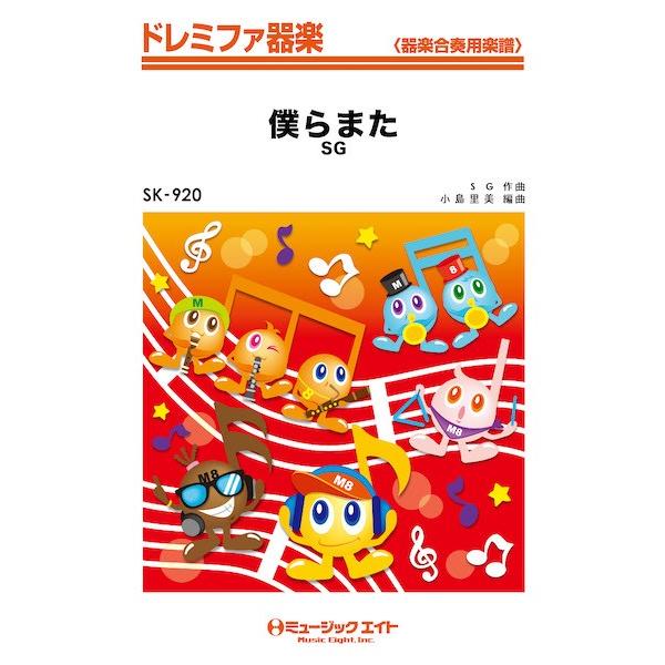 （株）ミュージックエイト 【9784814721009】【SK920】【収録曲】ＳＫ９２０ ドレミファ器楽 僕らまた