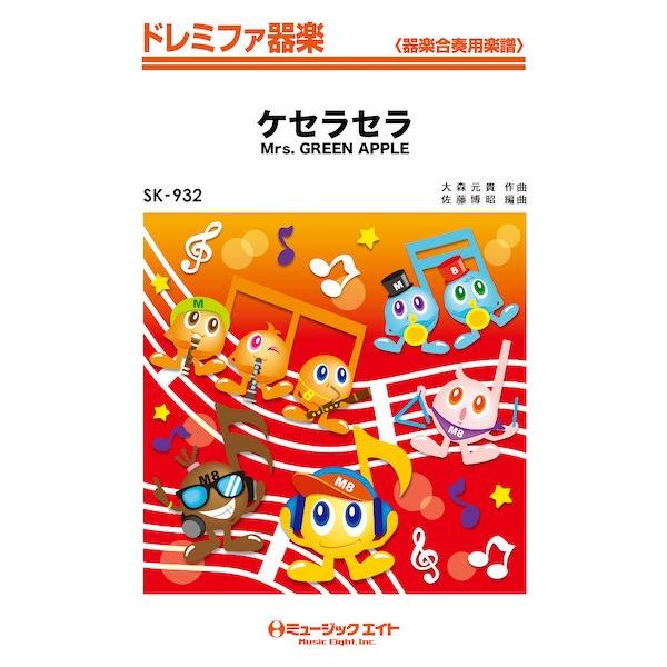 （株）ミュージックエイト 【9784814723171】【SK932】【収録曲】ＳＫ９３２ ドレミファ器楽 ケセラセラ