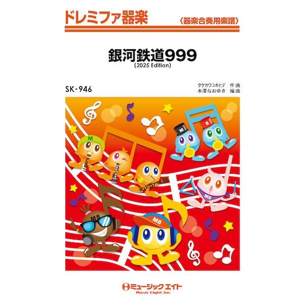 （株）ミュージックエイト 【9784814725816】【SK946】【収録曲】ＳＫ９４６ ドレミファ器楽 銀河鉄道９９９（２０２５年編曲）