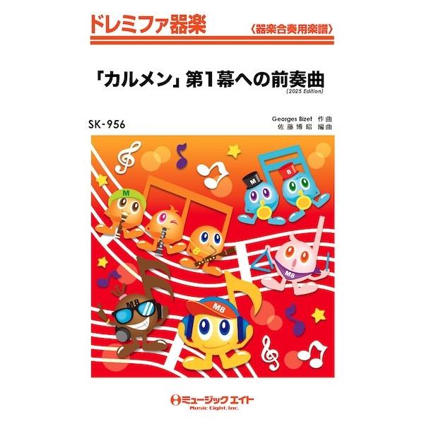 （株）ミュージックエイト 【9784814727056】【SK956】【収録曲】ＳＫ９５６ ドレミファ器楽 「カルメン」第１幕への前奏曲（２０２５年編曲）