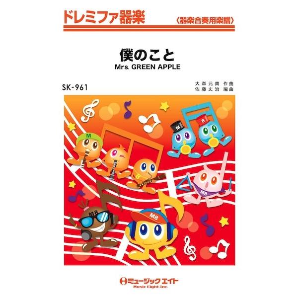（株）ミュージックエイト 【9784814727438】【SK961】【収録曲】ＳＫ９６１ ドレミファ器楽 僕のこと