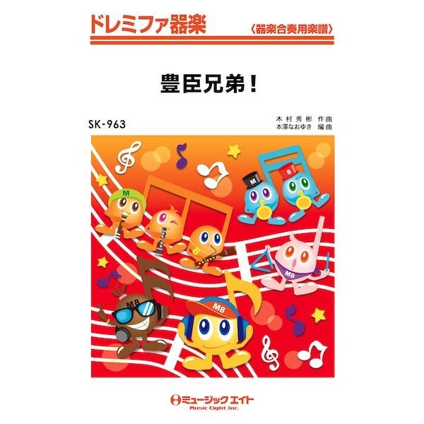 （株）ミュージックエイト 【9784814728091】【SK963】【収録曲】ＳＫ９６３ ドレミファ器楽 豊臣兄弟！
