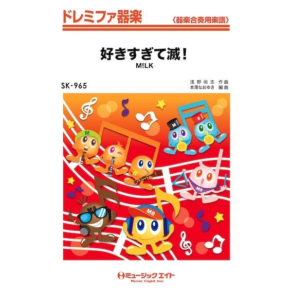 （株）ミュージックエイト 【9784814728329】【SK965】【収録曲】ＳＫ９６５ ドレミファ器楽 好きすぎて滅！