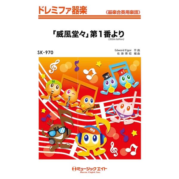 （株）ミュージックエイト 【9784814728718】【SK970】【収録曲】ＳＫ９７０ ドレミファ器楽 「威風堂々」第１番より（２０２６年編曲）