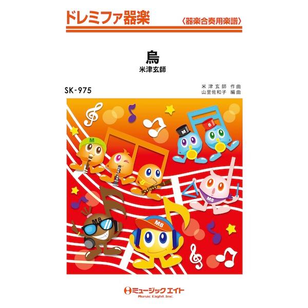 （株）ミュージックエイト 【9784814729074】【SK975】【収録曲】ＳＫ９７５ ドレミファ器楽 烏