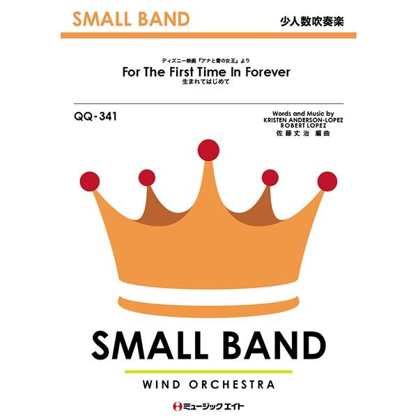 （株）ミュージックエイト 【9784840093958】【QQ341】【収録曲】生まれてはじめて【Ｆｏｒ Ｔｈｅ Ｆｉｒｓｔ Ｔｉｍｅ Ｉｎ Ｆｏｒｅｖｅｒ 】