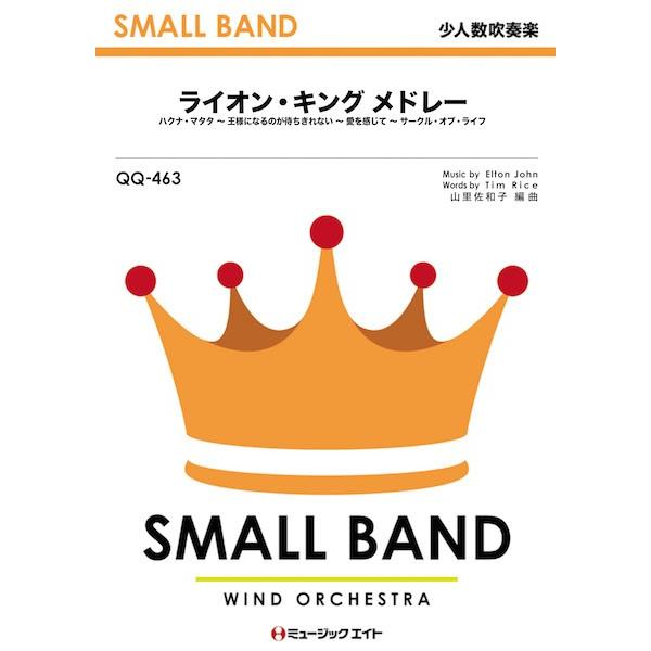 （株）ミュージックエイト 【9784814705702】【QQ463】【収録曲】ライオン・キング メドレー【Ｔｈｅ Ｌｉｏｎ Ｋｉｎｇ Ｍｅｄｌｅｙ】/ハクナ・マタタ【Hakuna Matata】/王様になるのが待ちきれない【I Just ...