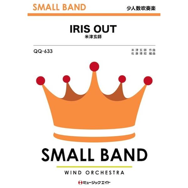 （株）ミュージックエイト 【9784814728183】【QQ633】【収録曲】ＱＱ６３３ 少人数吹奏楽 ＩＲＩＳ ＯＵＴ