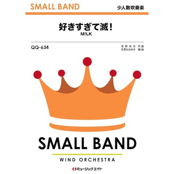 （株）ミュージックエイト 【9784814728190】【QQ634】【収録曲】ＱＱ６３４ 少人数吹奏楽 好きすぎて滅！