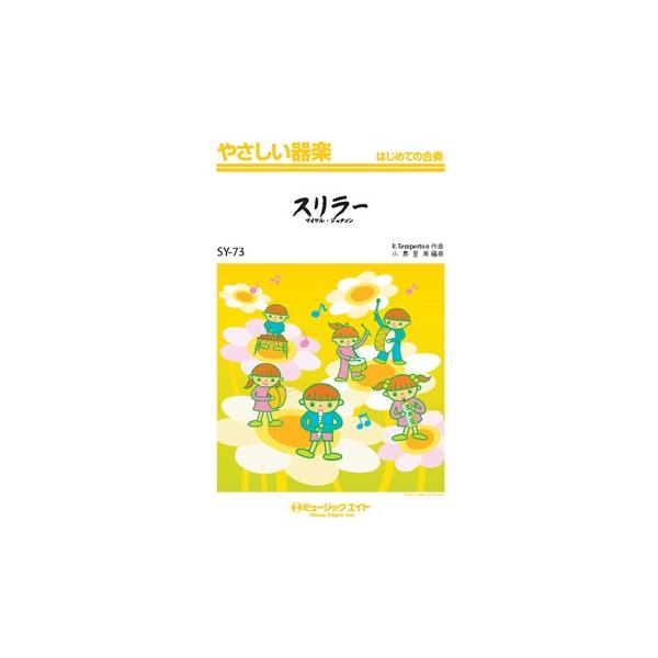 （株）ミュージックエイト 【9784840080293】【SY73】