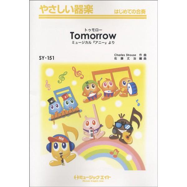（株）ミュージックエイト 【9784840092944】【SY151】【収録曲】Ｔｏｍｏｒｒｏｗ／ミュージカル『アニー』より