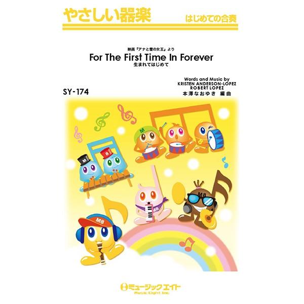 （株）ミュージックエイト 【9784840094801】【SY174】【収録曲】生まれてはじめて【Ｆｏｒ Ｔｈｅ Ｆｉｒｓｔ Ｔｉｍｅ Ｉｎ Ｆｏｒｅｖｅｒ 】